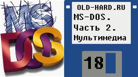 MS DOS Часть 2 Мультимедиа Old Hard 18 YouTube