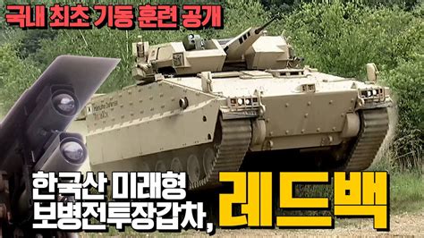 한국산 미래형 보병전투장갑차 레드백 최초 공개 Youtube