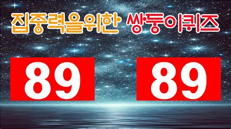 집중력을 위한 두뇌훈련 쌍둥이퀴즈같은숫자찾기치매예방 두뇌훈련퀴즈숫자퀴즈집중력향상자신감향상인지능력개관찰력향상스트레스감소 Youtube