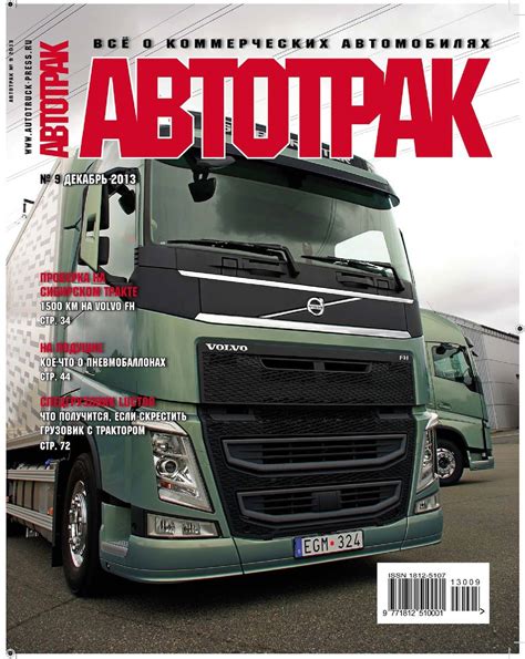 Журнал «АВТОТРАК» №9 2013 - CALAMEO Downloader