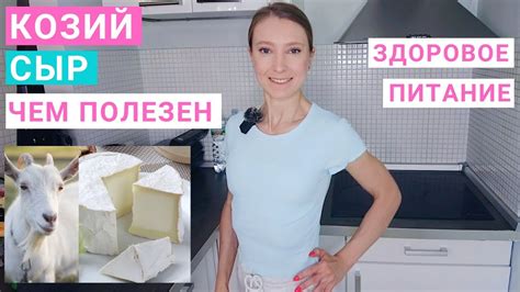 Козий сыр: польза для здоровья. Мягкий сыр из козьего молока. Твердый ...