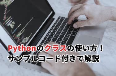 Pythonのクラスの使い方具体的なサンプルコード付きで解説 AI研究所