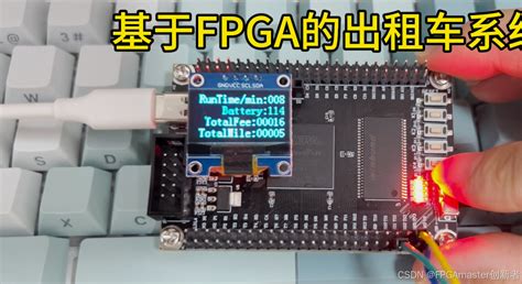 毕业设计基于fpga的出租车计费系统的设计fpga完整开源项目fpga初学者必备项目fpga的出租车计价系统源代码下载 Csdn博客
