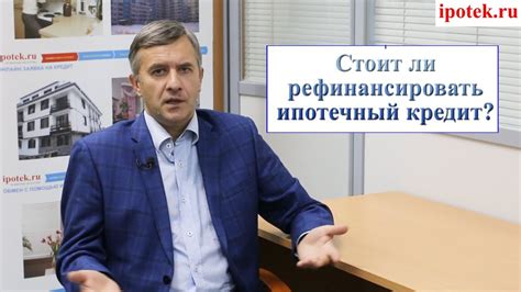 Стоит ли рефинансировать ипотечный кредит Youtube