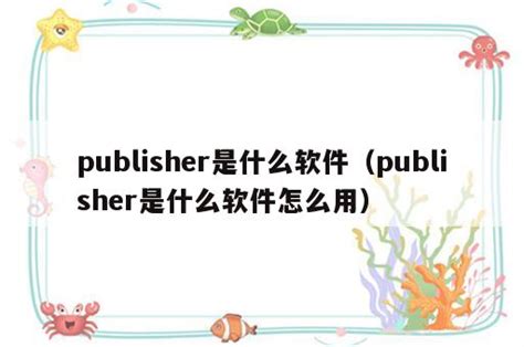 Publisher是什么软件（publisher是什么软件怎么用） 宏观 海外网