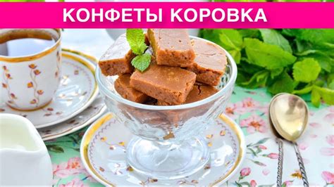 КАК ПРИГОТОВИТЬ КОНФЕТЫ КОРОВКА В ДОМАШНИХ УСЛОВИЯХ? Карамельные и ...