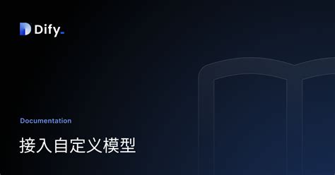 接入自定义模型 Dify Docs
