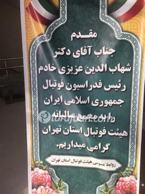 شهاب عزیزی خادم دوباره دکتر شد طرفداری