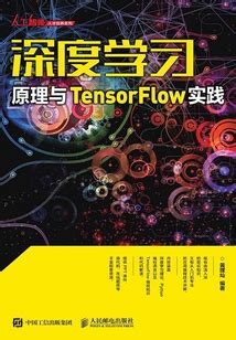 深度学习原理与 TensorFlow实践最新章节全文无弹窗在线阅读 QQ阅读女生短篇网