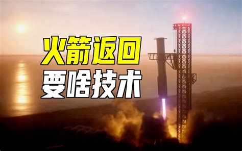 火箭返回，需要什么技术？发动机深度变推、高精度制导导航、着陆支撑，一个都不能少！ 熹天取经 熹天取经 哔哩哔哩视频