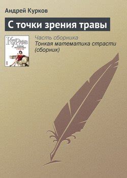 Книга "С точки зрения травы" - Курков Андрей Юрьевич скачать бесплатно ...