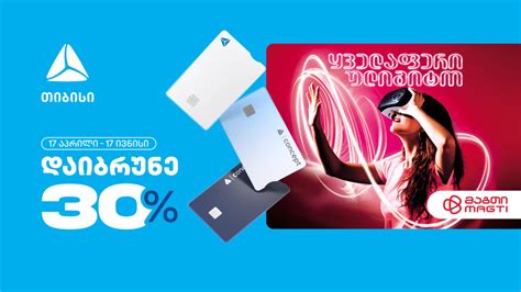 შეიძინე მაგთის ყველაფერი ულიმიტო პაკეტები თიბისის ბარათებით და დაიბრუნე 30 ქეშბექი მომენტალურად