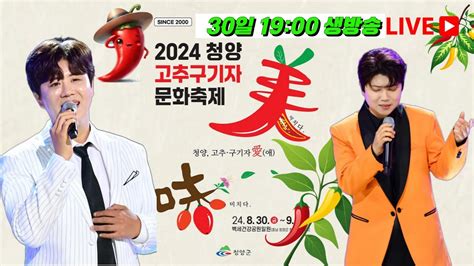 Live 청양고추구기자축제 개막식 생방송 진해성 마이진 청양고추구기자축제실시간 청양고추구기자축제생방송 2024청양고추구기자축제 Youtube
