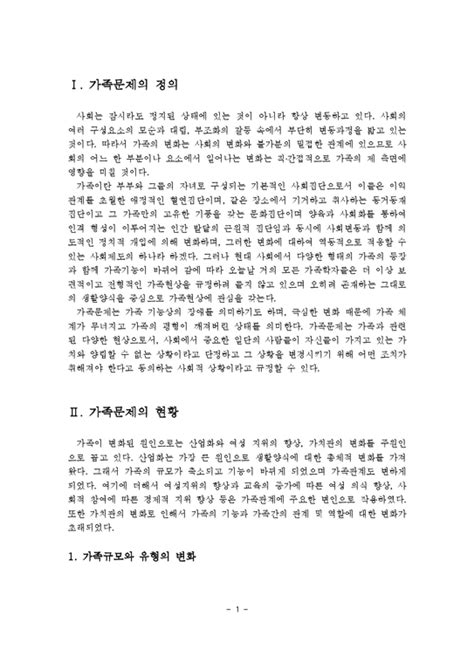 가족문제의 현황 원인 종류 해결방안 사회과학
