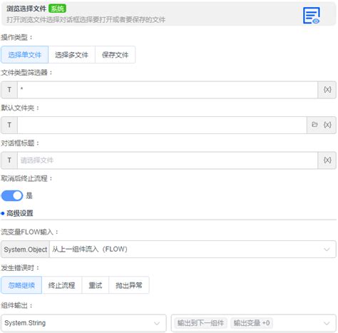 火语言rpa流程组件介绍 浏览选择文件 rpa获取文件怎么指定类型 csdn博客