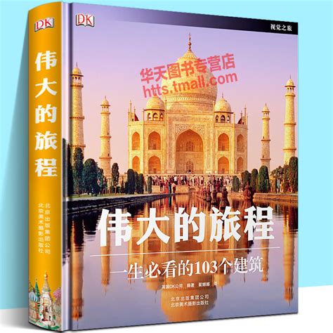 精装伟大的旅程一生必看的103个建筑英国dk经典作品世界建筑设计风格材料构造图集独特3d图立体图解析全球标志景观建筑书籍 虎窝淘