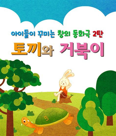 참여연극 토끼와 거북이