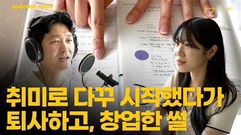 팟캐스트 취미로 시작한 다꾸 때문에 직장 때려치우고 창업해서 문구사장님까지 된 이야기 YouTube