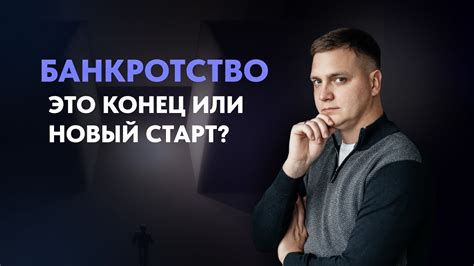 ЧТО БУДЕТ после банкротства Недвижимость работа кредит Банкротство последствия Youtube