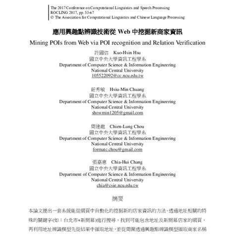 應用興趣點辨識技術從 Web 中挖掘新商家資訊 Mining Pois From Web Via Poi Recognition And Relation Verification In
