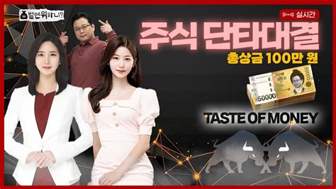 벌면뭐하니 Ep55 실시간 주식 단타 대결 상금 100만 원의 주인공은ㅣ디앤디파마텍 ㅣ화일약품 ㅣ현대약품 ㅣ현대로템 ㅣ한국