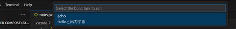 【vscode】よく使うコマンドをtasksjsonでショートカットさせよう