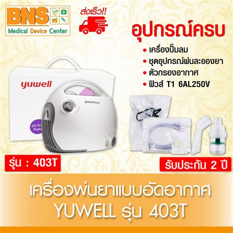ส่งเร็ว Yuwell ยูเวล เครื่องพ่นยา รุ่น 403t มีรับประกัน 1 ปี สินค้าขายดี ถูกที่สุด