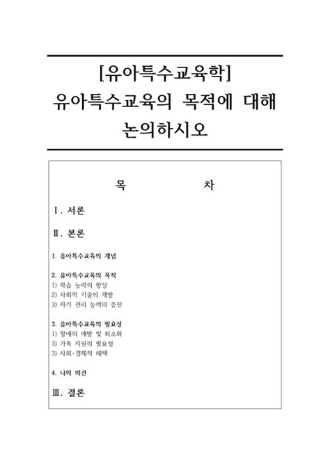 유아특수교육학 유아특수교육의 목적에 대해 논의하시오 사회과학