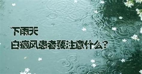 下雨天白癜风患者要注意什么？ 知乎