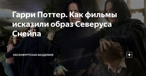 Гарри Поттер Как фильмы исказили образ Северуса Снейпа Оксенфуртская