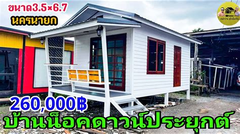 Knock Down House รีวิวบ้านน็อคดาวน์ประยุกต์สวยๆยกพื้น70ซม ทรงจั่ว วัสดุคุณภาพดีคุ้มค่าในราคา