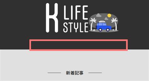 【サイトの基本】topページにメニュー表示の設定をしてみよう！