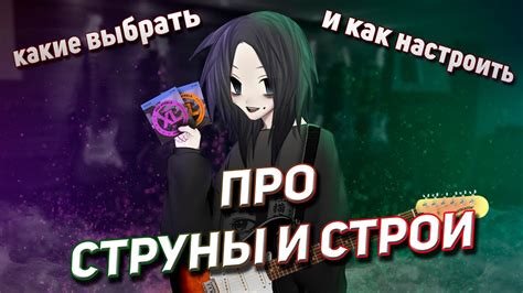 ВСЁ ПРО ГИТАРНЫЕ СТРУНЫ И СТРОИ - YouTube