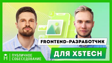 Собеседование Frontend разработчика для X5tech Хекслет Youtube