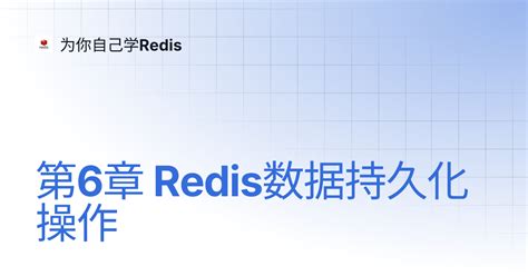 第6章 Redis数据持久化操作 为你自己学redis