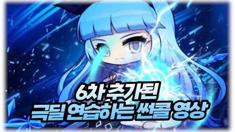 메이플 6차스킬 추가된 이후 극딜 연습하는 썬콜영상 With진힐라 Youtube