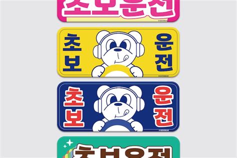 익스테리어용품 초보운전 탈부착 차량 자석 직사각형 오늘의집 쇼핑