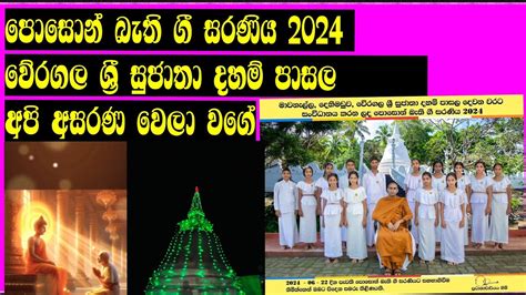 අපි අසරණ වෙලා පොසොන් බැති ගී වේරගල ශ්‍රී සුජාතා දහම් සෙවන Youtube