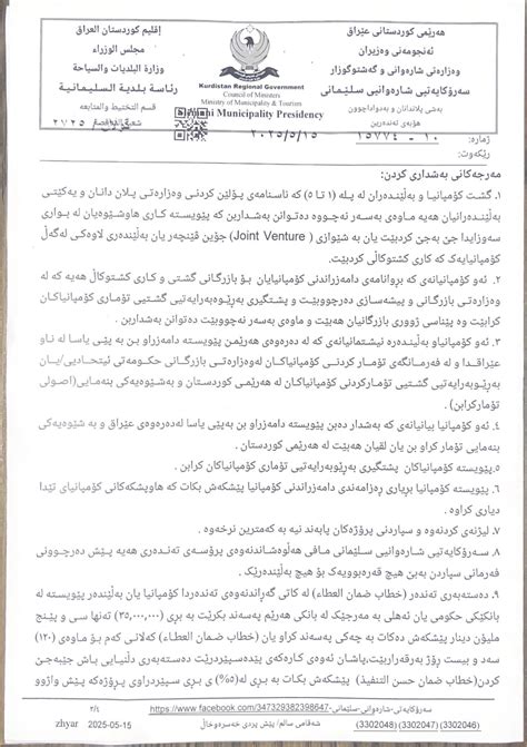 ‎سەرۆكایەتی شارەوانی سەرۆكایەتی شارەوانی سلێمانی