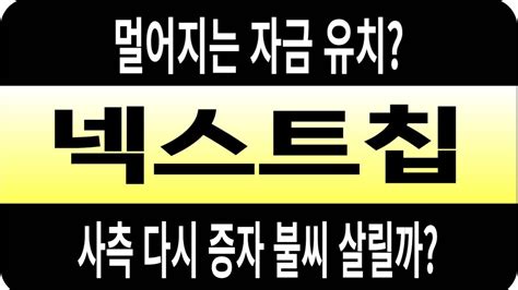 넥스트칩 주가멀어지는 자금 유치 사측 다시 증자 불씨 살릴까 넥스트칩 넥스트칩 주가 넥스트칩 전망 넥스트칩 주식 Youtube