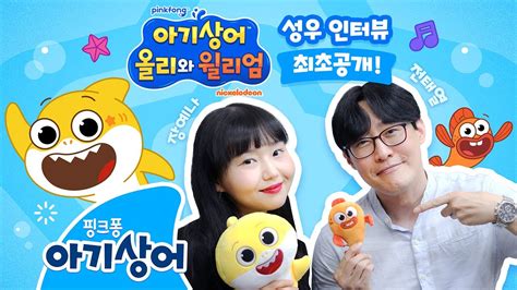 성우 인터뷰 영상 최초공개 아기상어 올리와 윌리엄 시즌2 성우 인터뷰 아기상어 올리 성우 장예나 윌리엄 성우 전태열과 함께 시즌2 미리보기 ️ Youtube
