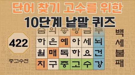 단어 고수를 위한 10단계 낱말 퀴즈 422편 숨은단어찾기 낱말퀴즈 뇌건강 뇌훈련 퀴즈 집중력강화 치매예방