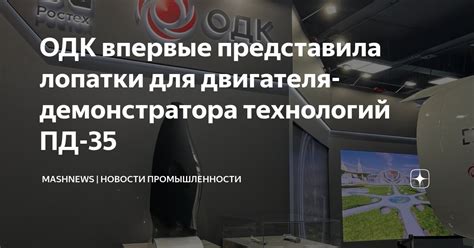 ОДК впервые представила лопатки для двигателя демонстратора технологий