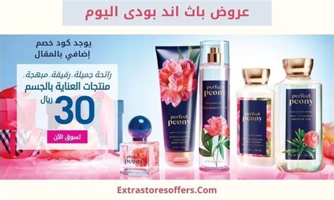 عروض باث اند بودى اليوم مع كوبونات خصم إضافية افضل عروض Extrastoresoffers