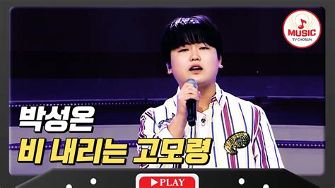 고모령처럼 구불구불 꺾기 실력 대 방출한 박성온의 비 내리는 고모령♪ 미스터로또 Tvchosunmusic Tv Chosun 240823 방송 Youtube