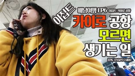 🇪🇬 이집트 카이로 공항 모르면 생기는 일 [이집트 카이로] Youtube
