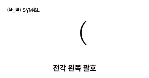 전각 왼쪽 괄호 유니코드 번호 Uff08 📖 기호의 의미 알아보기 복사 And 📋 붙여넣기 ‿ Symbl