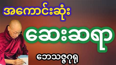 ပါမောက္ခချုပ်ဆရာတော်ဘုရားကြီးဟောကြားတော်မူသော‌ ဘေသဇ္ဇဂုရုတရားဒေသနာတော