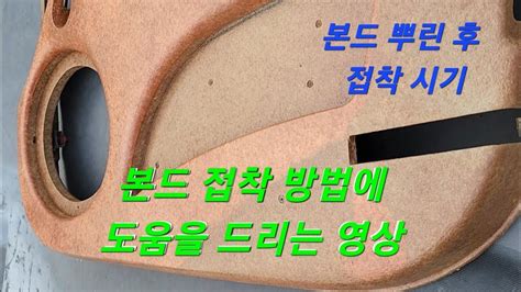 카오디오 코어 척추 역할 프론트 도어 미드 베이스 인클로저 도어 베플 완성 장착기교 미적조화 기능성 내구성 창작성 본드 접착 시공 방법ㆍ베라크루즈 작업 라우러사운드