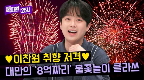 이찬원 입 떡 벌어지게 만든 대만의 8억 불꽃놀이 스케일🔥 Jtbc 240212 방송 Zum Tv